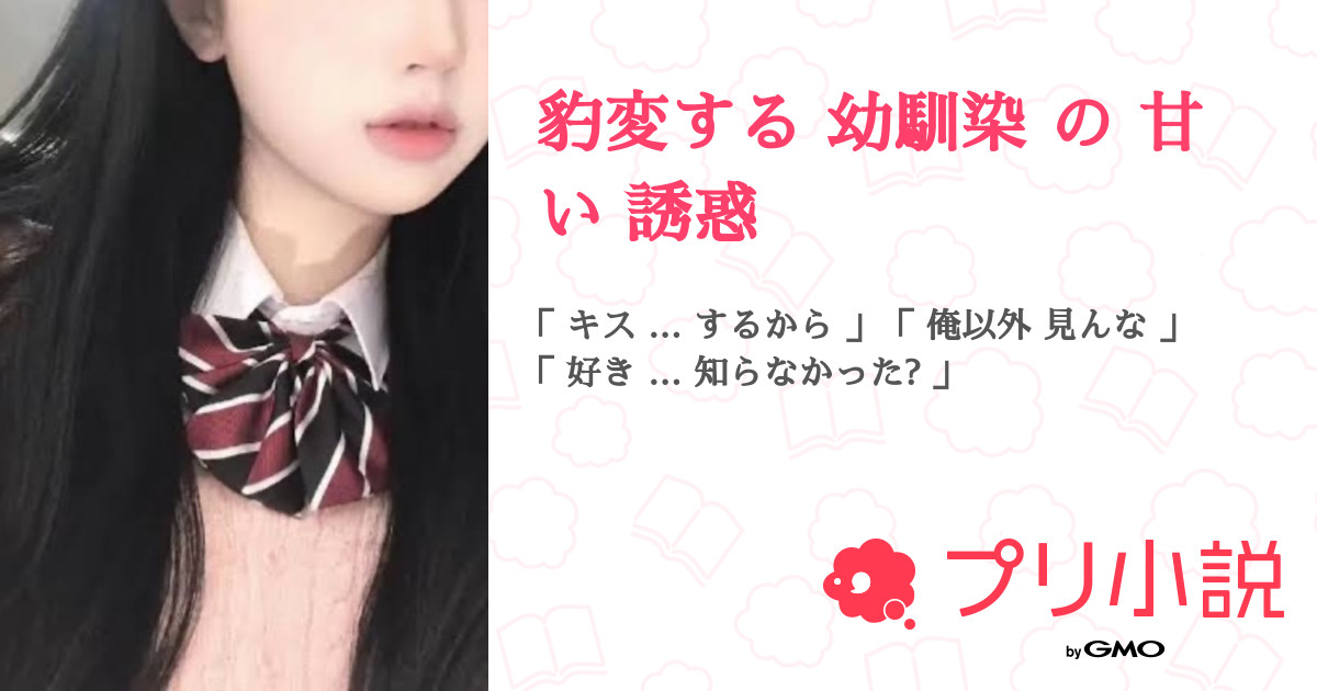 第10話：side 💚（豹変する 幼馴染 の 甘い 誘惑）｜無料スマホ夢小説ならプリ小説 byGMO